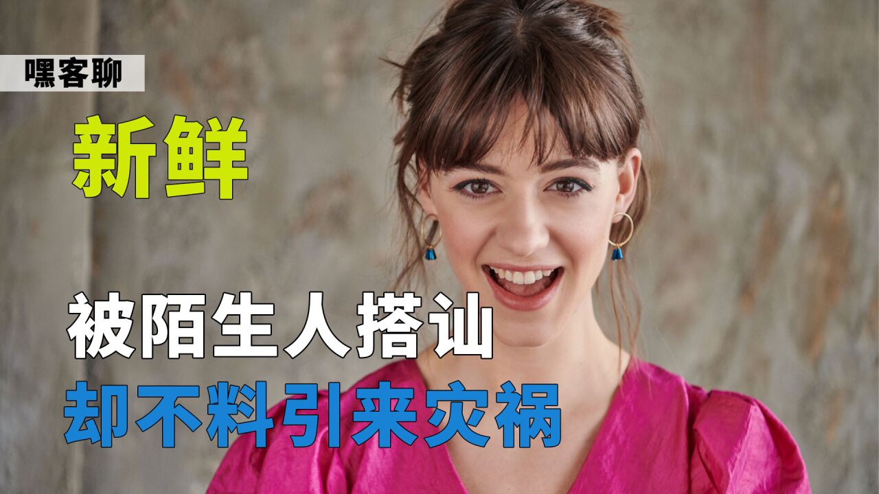 女孩子被陌生人带回家，次日醒来发现屁股不见了，惊悚片《新鲜》腾讯视频
