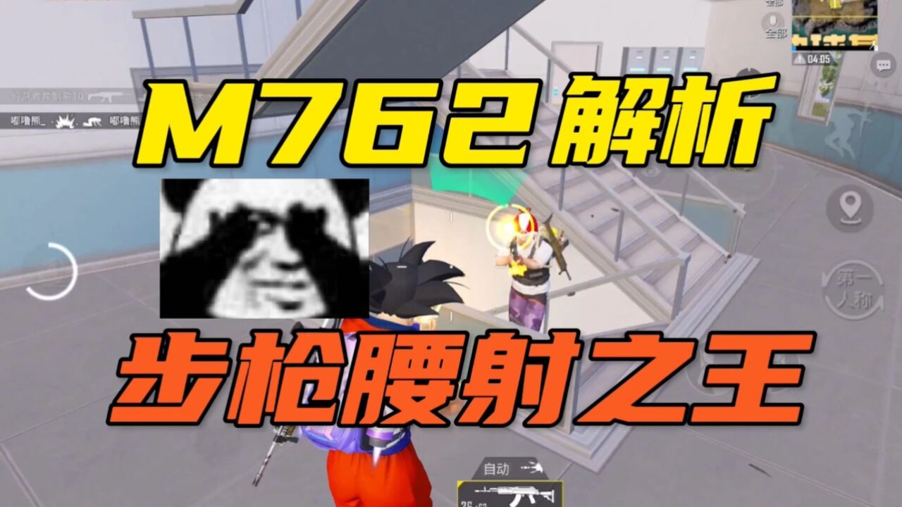 武器解析：M762突击步枪近战“腰射”有恐怖？_高清1080P在线观看平台_腾讯视频