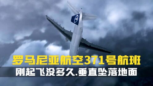 空客310刚起飞没多久.垂直坠落地面.实在太罕见了.空中浩劫空难纪录片.罗马尼亚航空371号班机空难_高清1080P在线观看平台_腾讯视频