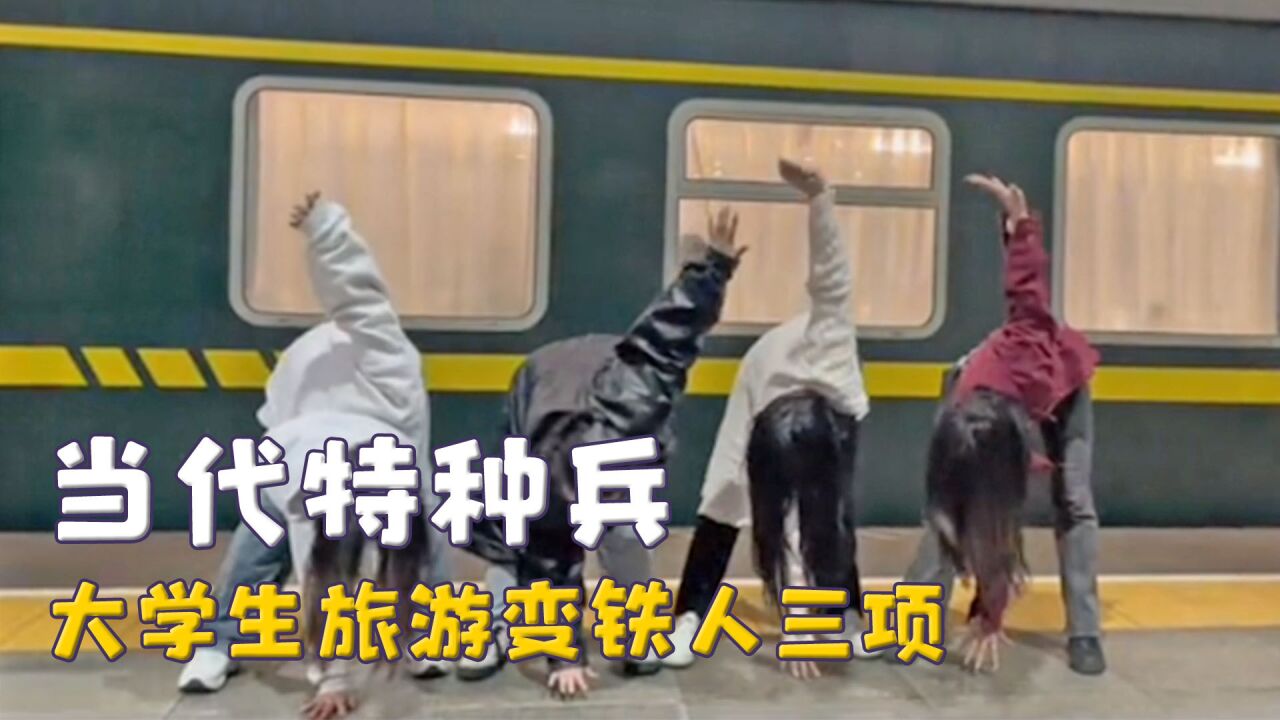 当代特种兵大学生,旅游变铁人三项,好像在搞一种很新的忙碌 腾讯视频