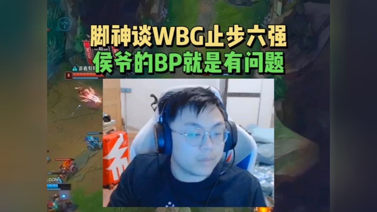 脚神谈WBG输BLG：既然知道选手的状态不好，为什么不能换种思路变通一下_腾讯视频