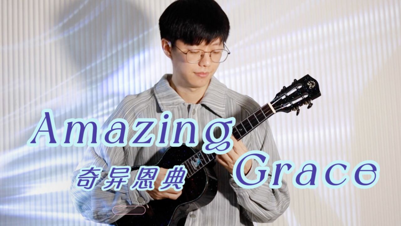 amazinggrace奇异恩典尤克里里指弹_高清1080P在线观看平台_腾讯视频
