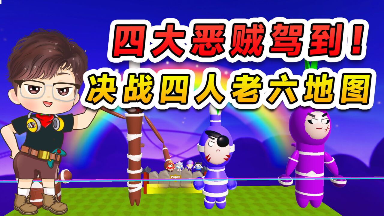 辉玉浪秀变身四大恶贼？决战四人老六图，一波三折！_高清1080P在线观看平台_腾讯视频