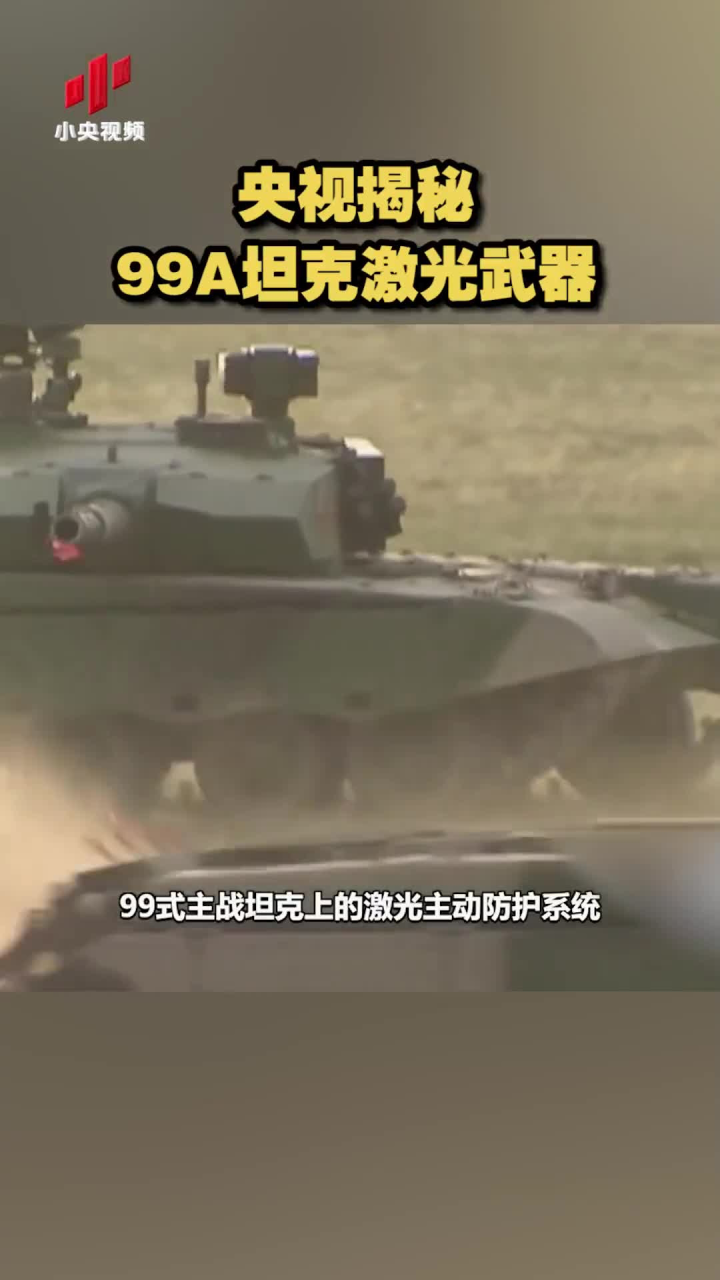 央视揭秘99A坦克激光武器_腾讯视频