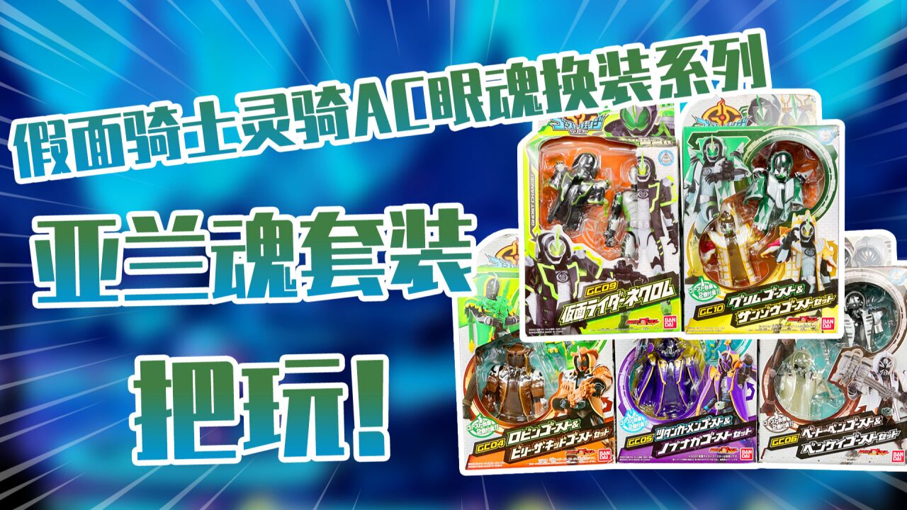 【测评】假面骑士灵骑GhostAC眼魂换装系列把玩！！_高清1080P在线观看平台_腾讯视频