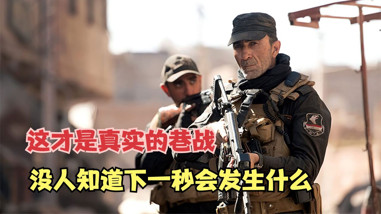 这才是真实的巷战，没人知道下一秒会发生什么_高清1080P在线观看平台_腾讯视频