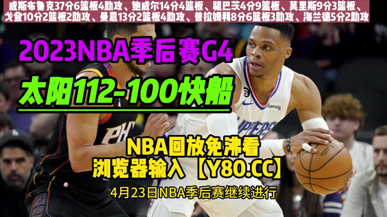NBA季后赛G4官方录像回放：太阳VS快船全场录像（高清）中文回放_腾讯视频}