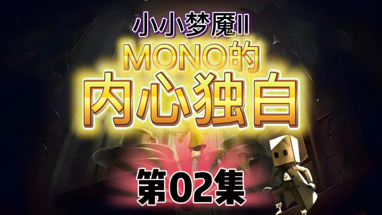 小小梦魇II【02】MONO的内心独白_高清1080P在线观看平台_腾讯视频