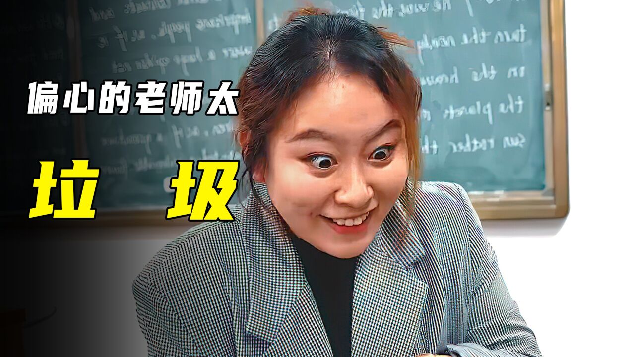 从没见过这么不要脸的老师,偏心老师区别对待学生腾讯视频