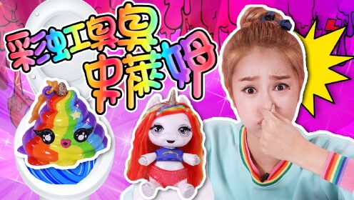 彩虹臭臭史莱姆惊喜蛋出奇蛋玩具游戏PoopsieSlimeSurprise_高清1080P在线观看平台_腾讯视频