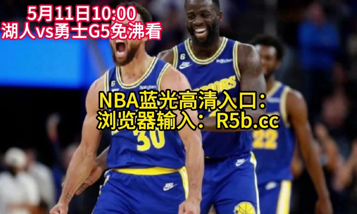 NBA官方免费G5直播勇士vs湖人CCTV5（在线）中文联赛在线高清赛事_腾讯视频