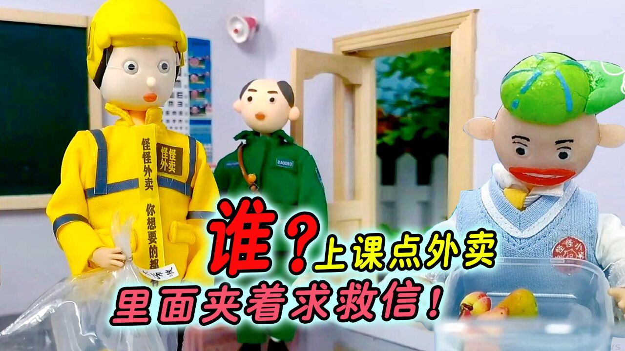 大嘴爸爸妈妈被绑架？外卖写的9958是求救暗号吗？_高清1080P在线观看平台_腾讯视频