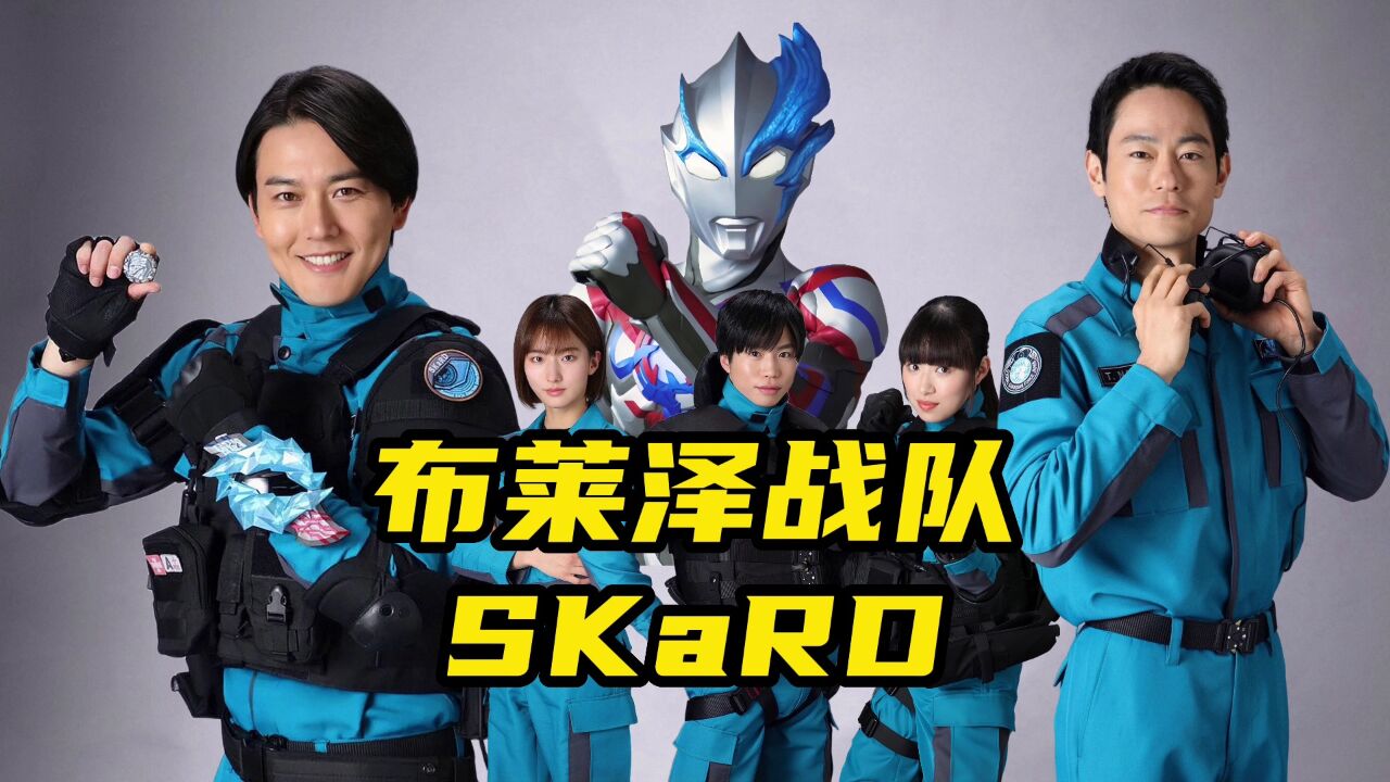 布莱泽奥特曼副队长来了！“SKaRD”全员到齐_高清1080P在线观看平台_腾讯视频}