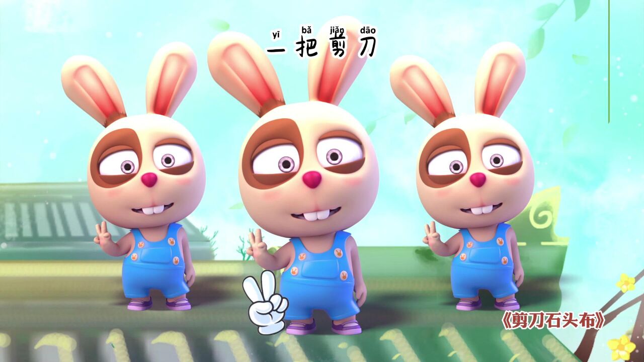 【闯堂兔儿歌】剪刀石头布_高清1080P在线观看平台_腾讯视频