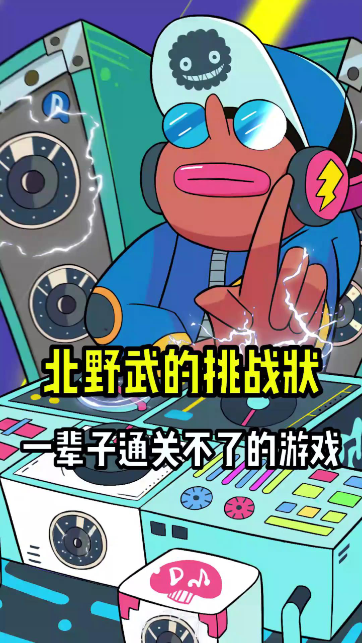 北野武的挑战状 腾讯视频