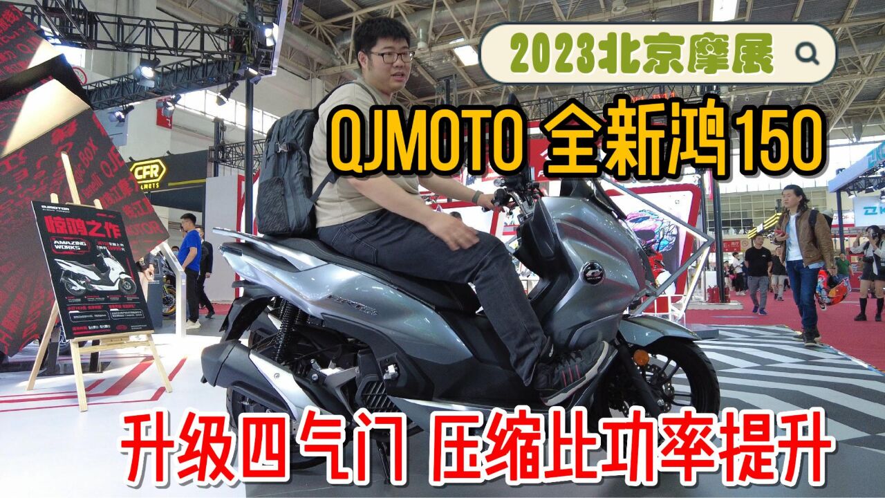 钱江QJMOTO鸿150升级4气门功率提升！2023北京摩展现场体验_高清1080P在线观看平台_腾讯视频