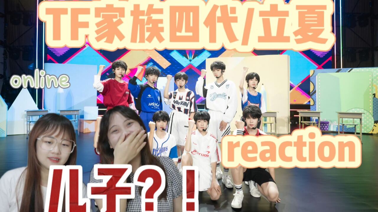 【TF家族四代/立夏】半年不见怎么帅了这么多！《shine》舞台reaction_腾讯视频}
