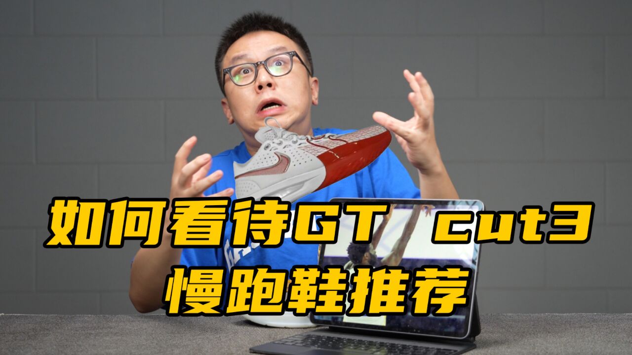 一周问答：如何看待GTcut3?慢跑鞋推荐！_高清1080P在线观看平台_腾讯视频