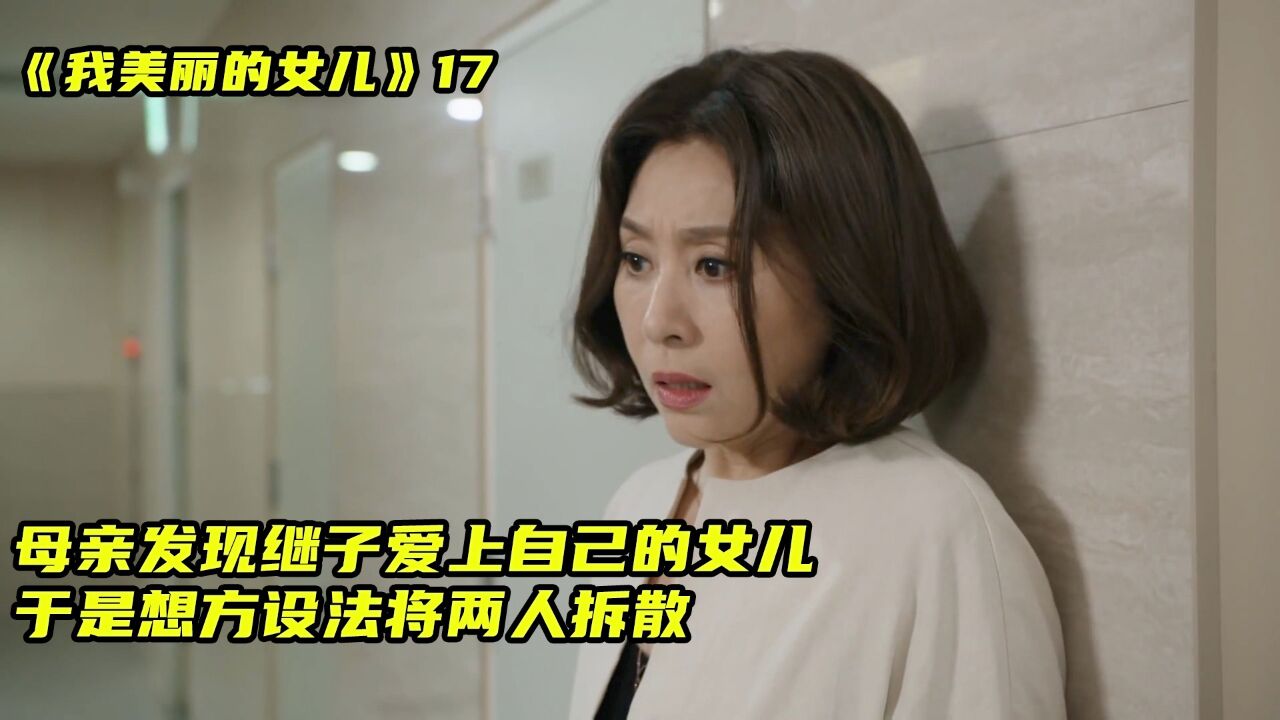 母亲发现继子爱上自己的女儿,于是想方设法将两人拆散 腾讯视频