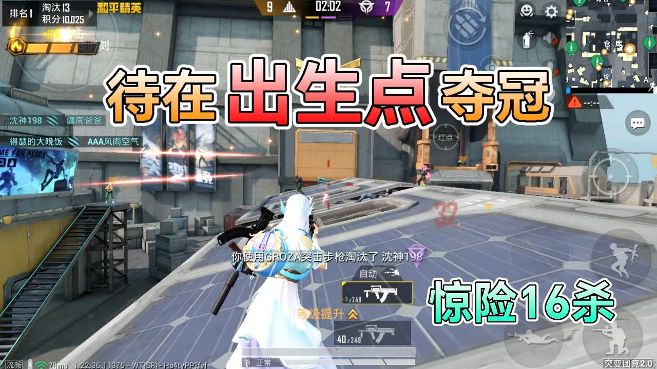 和平精英：挑战突变团竞，待在出生点“不能离开”，惊险16杀！_高清1080P在线观看平台_腾讯视频