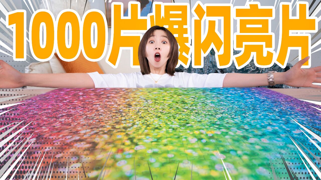 1000片彩色闪片！崩溃7小时！史上最乱拼图？高清1080p在线观看平台腾讯视频 