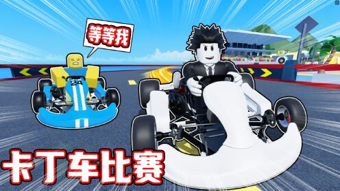我在卡丁车比赛中超越音速最终成为赛车冠军！ROBLOX_高清1080P在线观看平台_腾讯视频