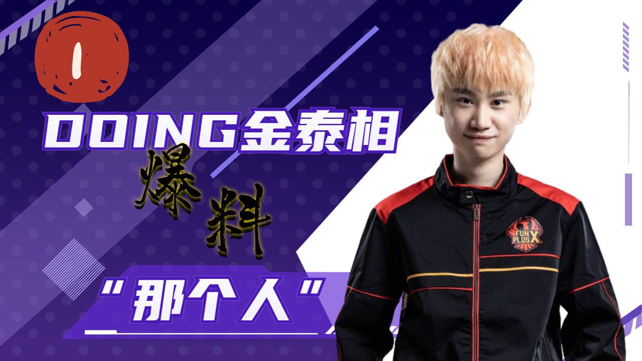 DOINB直播爆料，和“那个人”彻底决裂（1）_高清1080P在线观看平台_腾讯视频