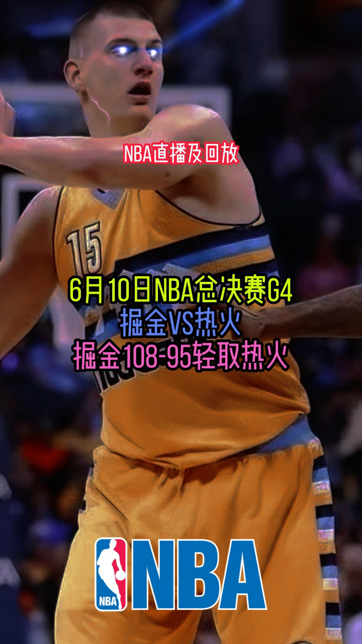 NBA总决赛G4视频录像回放：掘金VS热火_腾讯视频