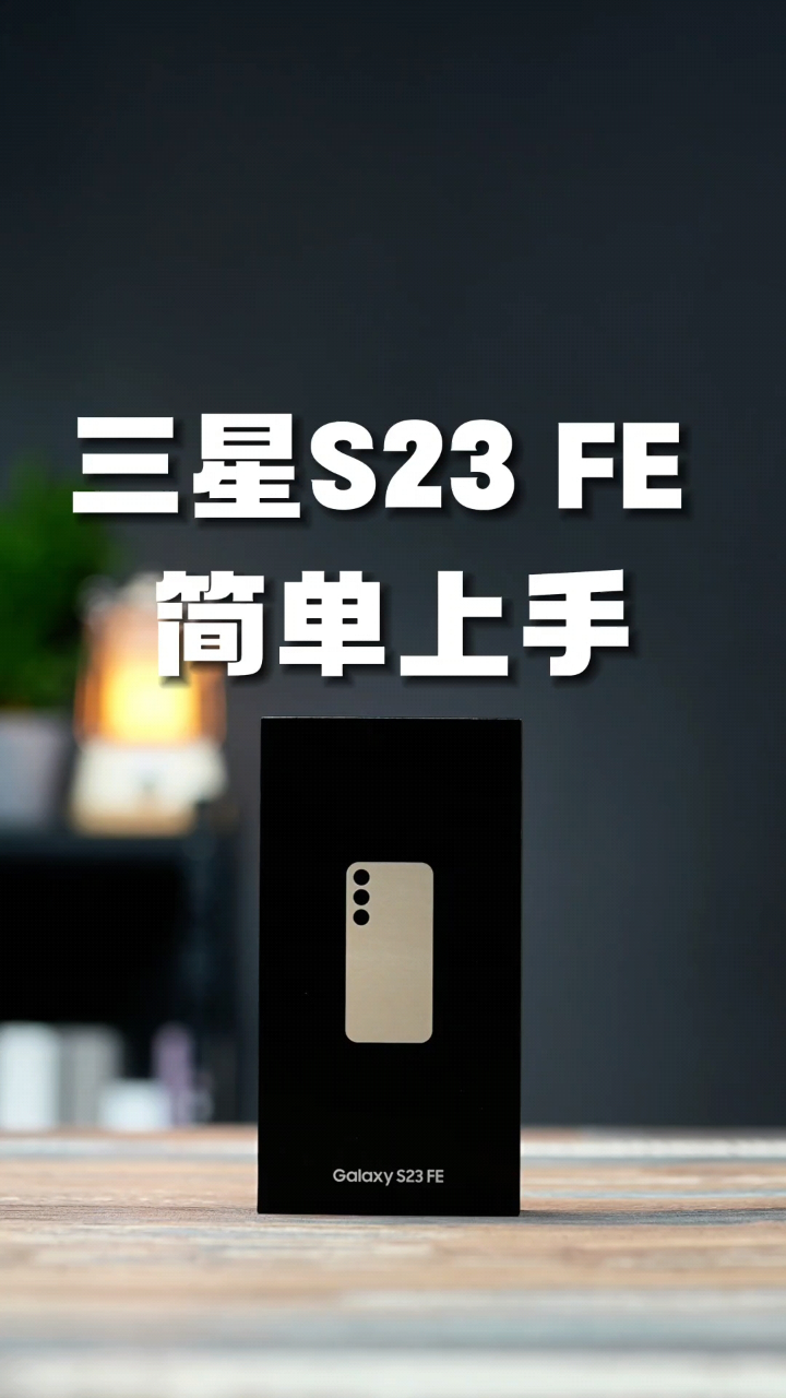 三星S23FE，外观设计质感和影像有点意思，有喜欢的星粉吗？#三星S23FE_高清1080P在线观看平台_腾讯视频