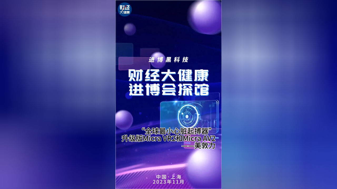 进博会探馆 | “全球最小心脏起搏器”—升级版Micra VR2和Micra AV2_腾讯新闻