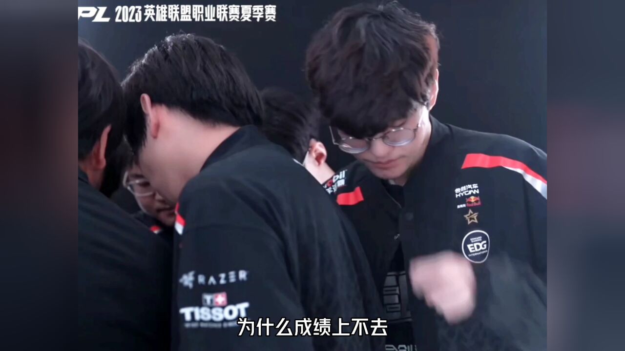Doinb分析EDG成绩差指出核心问题，输比赛不能只怪BP_腾讯视频