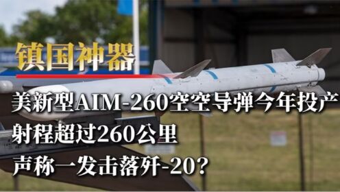 美新型AIM-260空空导弹投产，射程超过260公里，一发击落歼-20？_高清1080P在线观看平台_腾讯视频
