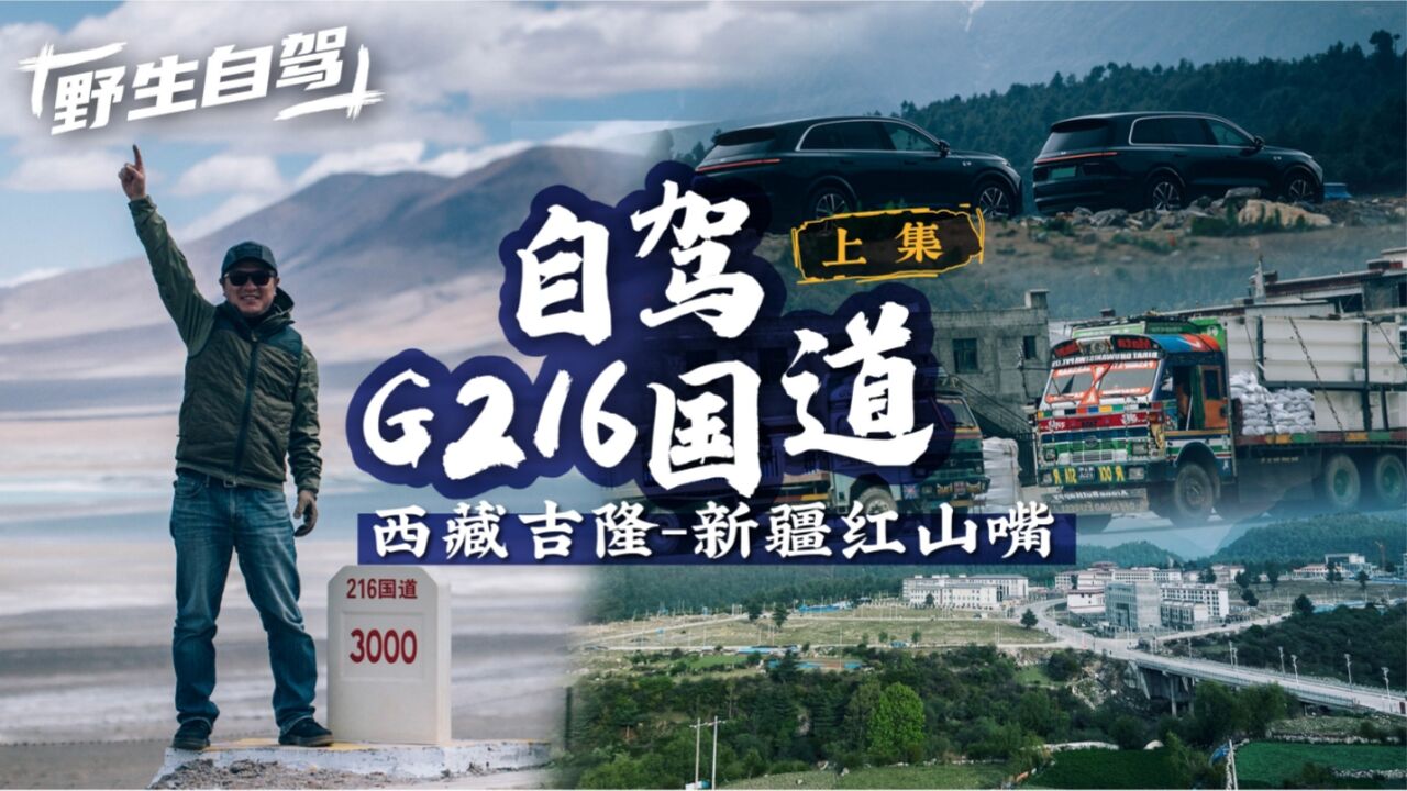 进藏第十线！理想L9/L7自驾G216国道（上集）_高清1080P在线观看平台_腾讯视频