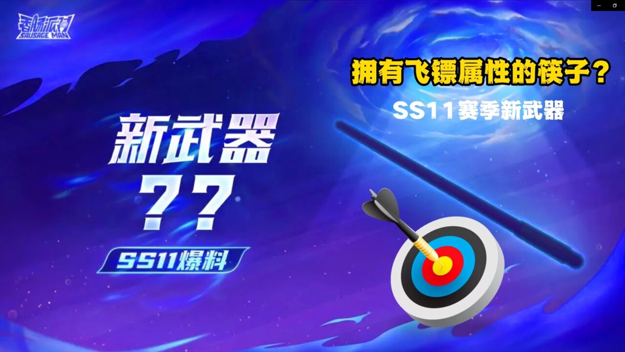 香肠派对：SS11赛季新武器，是拥有飞镖属性的筷子？_腾讯视频