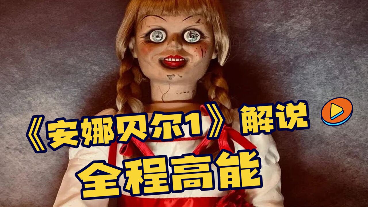 一口气看完《安娜贝尔1》完整版！_高清1080P在线观看平台_腾讯视频