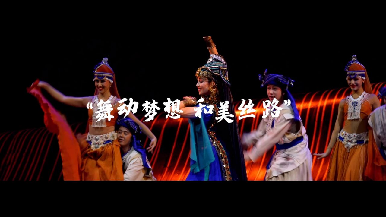 “舞动梦想和美丝路”——第六届中国新疆国际民族舞蹈节先导片完整版_高清1080P在线观看平台_腾讯视频