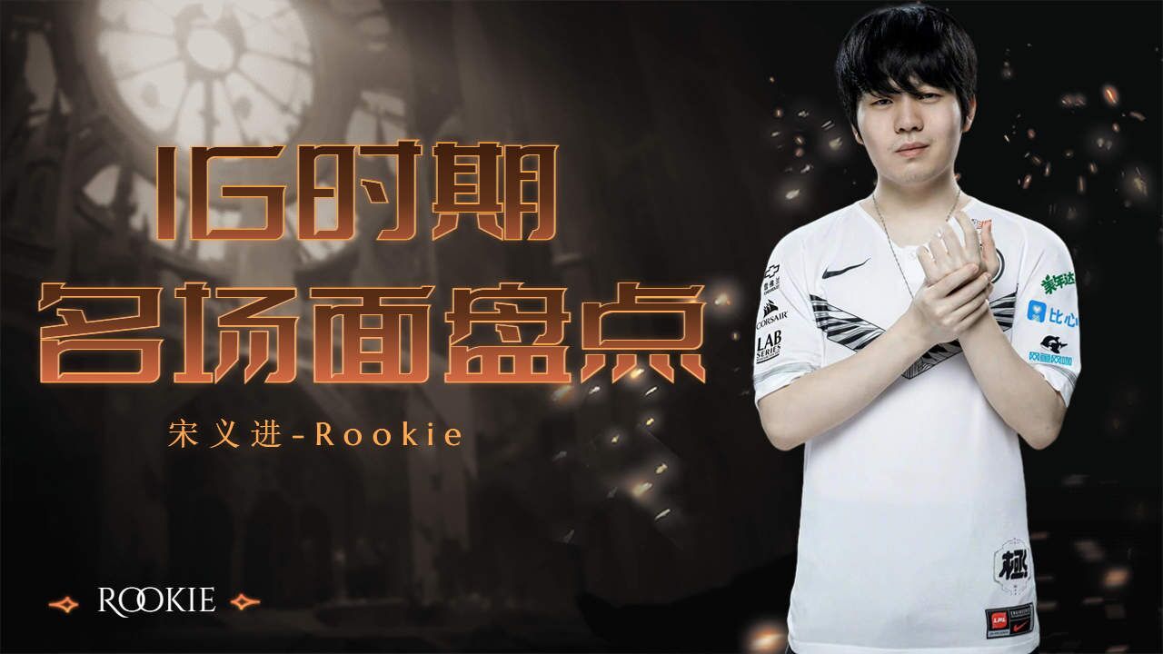 IG时期Rookie经典名场面_高清1080P在线观看平台_腾讯视频