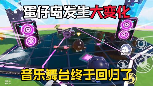 蛋仔派对：蛋仔岛发生翻天覆地的变化！音乐舞台终于回归了！_高清1080P在线观看平台_腾讯视频