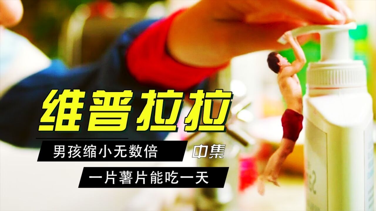 迷你小人施展魔法，竟将一家人缩小，一片薯片能吃一天！腾讯视频