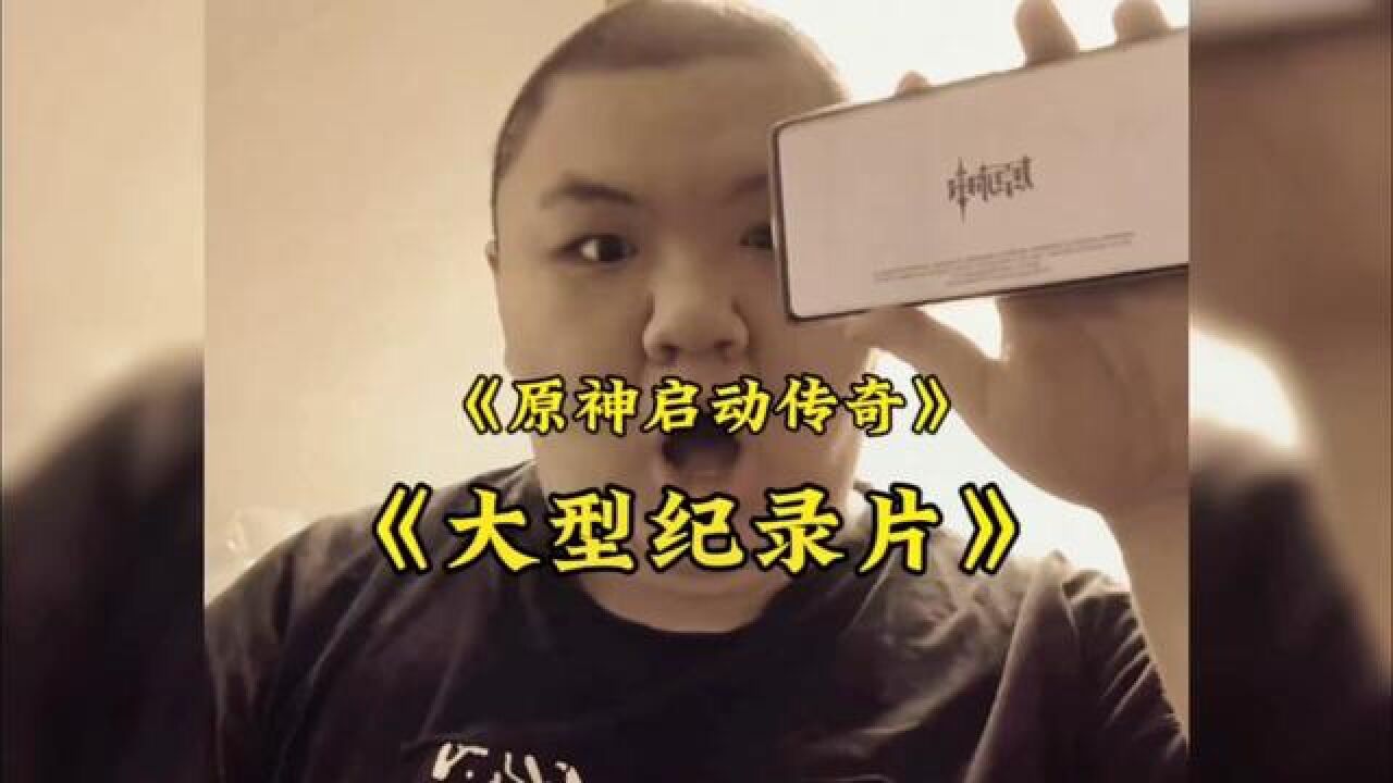 大型纪录片《原神启动传奇》持续为您播出！#大型纪录片#原神#原神启动#门酱#阿江传奇纪录片_高清1080P在线观看平台_腾讯视频