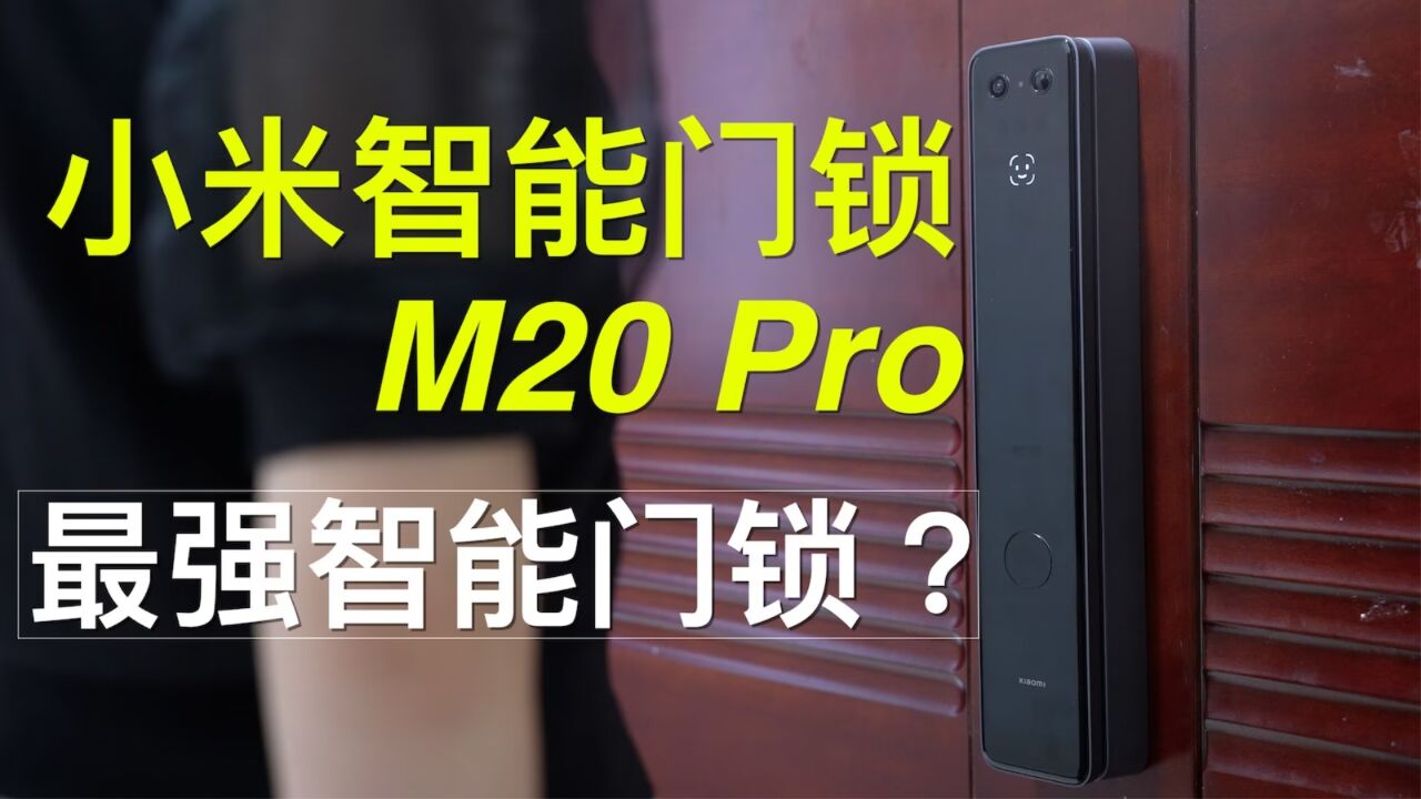 小米智能门锁M20Pro全面体验，3D结构光+大屏猫眼，全自动安静的离谱_腾讯视频