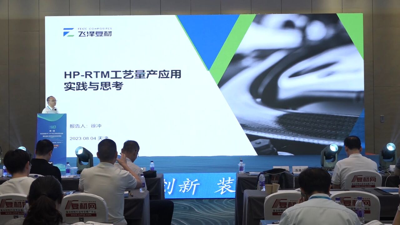 《HP-RTM工艺量产化应用实践与思考》_高清1080P在线观看平台_腾讯视频