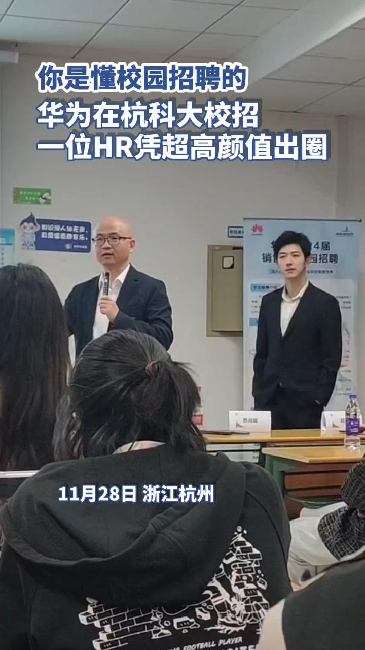 华为在杭科大校招，一位人力HR颜值超高引关注，领导讲话时，这位HR双手插兜，浅帅一下_高清1080P在线观看平台_腾讯视频