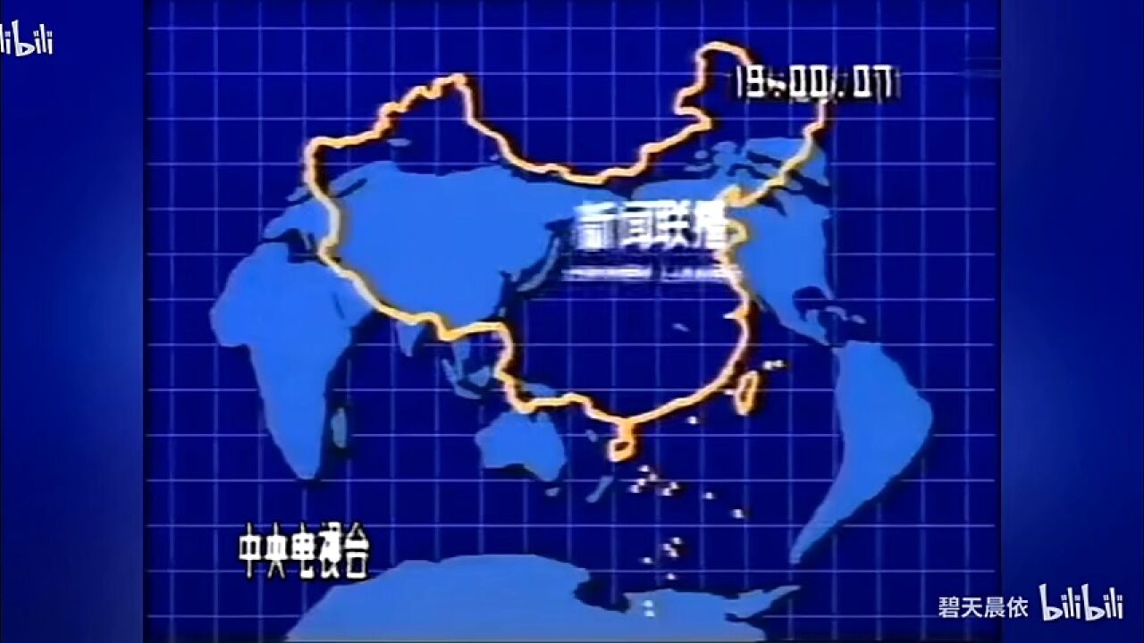 中央电视台新闻联播（历年片头）_高清1080P在线观看平台_腾讯视频