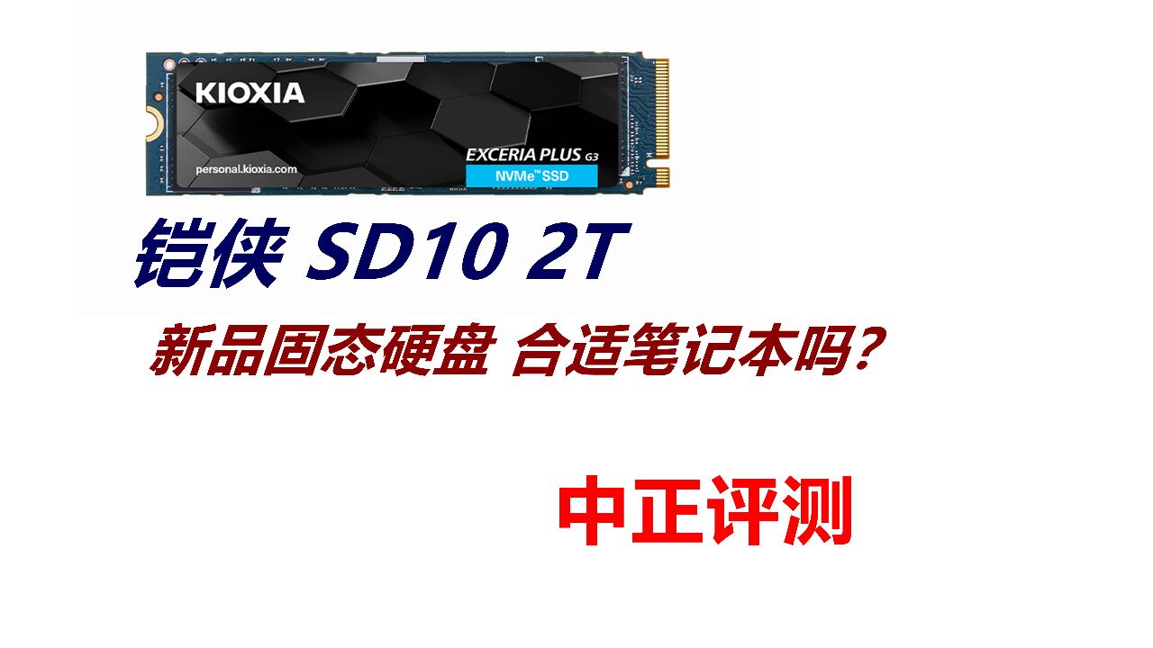 中正评测：铠侠SD10/2T固态硬盘，适合笔记本吗？_高清1080P在线观看平台_腾讯视频
