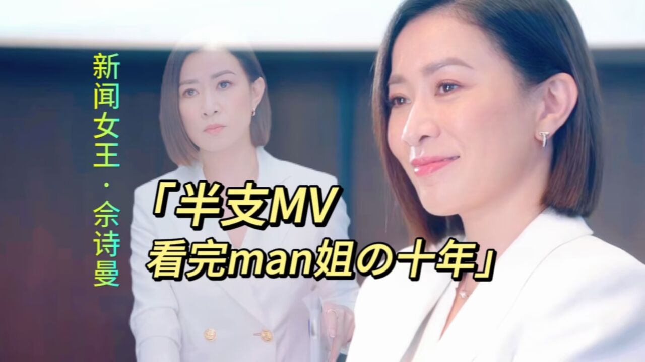 用半支MV，看完man姐文慧心の十年|《新闻女王》佘诗曼_高清1080P在线观看平台_腾讯视频