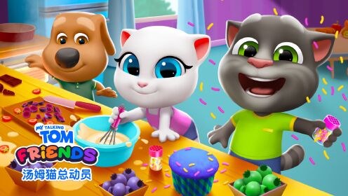 汤姆猫总动员之美味食谱来袭_高清1080P在线观看平台_腾讯视频