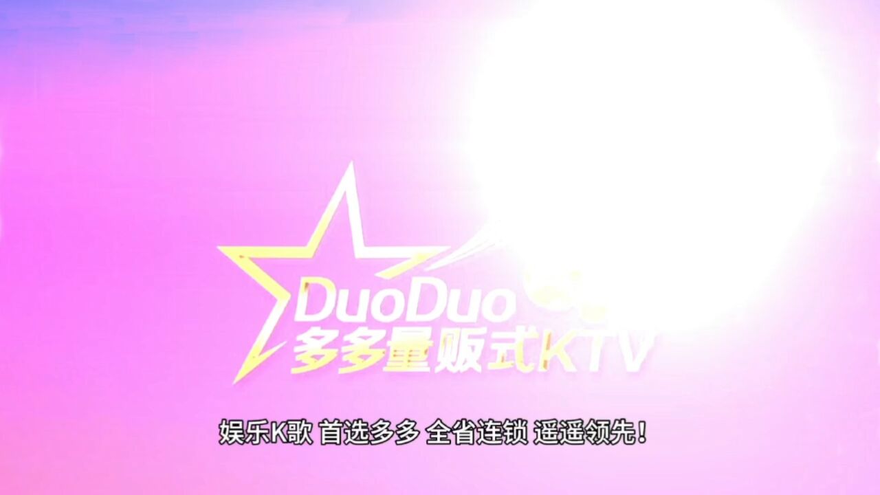 多多KTV期待您的光临_腾讯视频