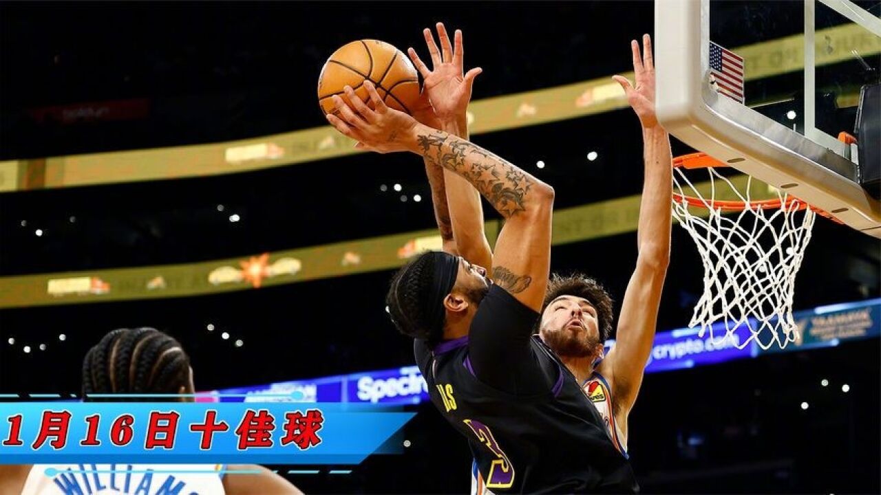 NBA1.16十佳球：詹姆斯不看人妙传，浓眉哥隔扣霍姆格伦_腾讯视频