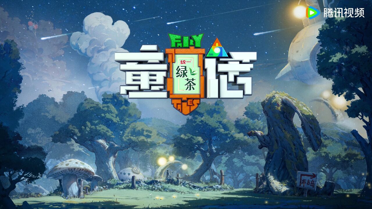 开启童话世界，进入奇幻之旅_高清1080P在线观看平台_腾讯视频